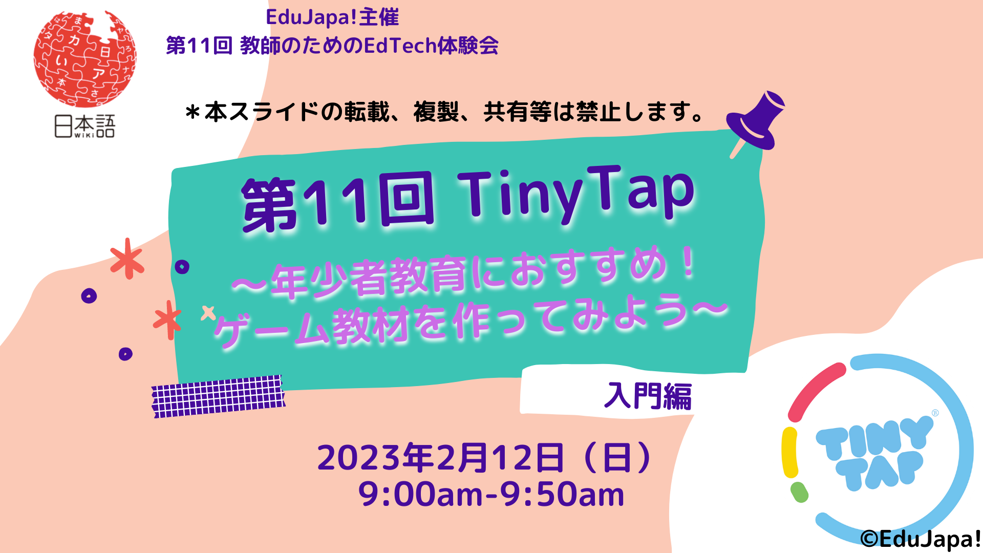 第11回 TinyTap (タイニータップ) 入門編 スライドPDF 使い方ガイド - オンライン教材ショップ